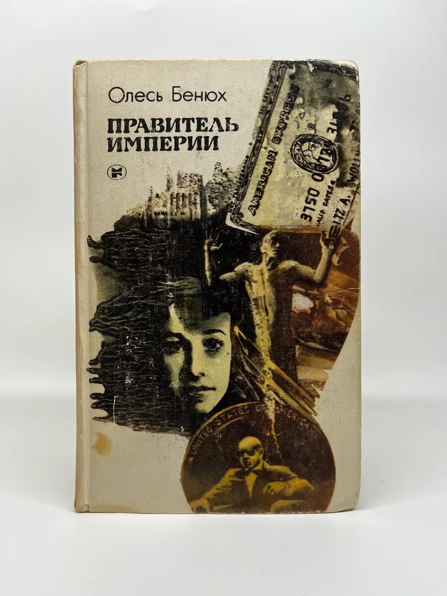 Олесь Бенюх. Правитель империи