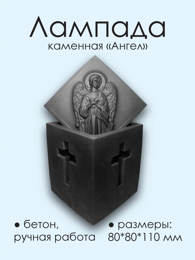 Лампада "Ангел" каменная ритуальная, на кладбище, на могилу, для колумбария