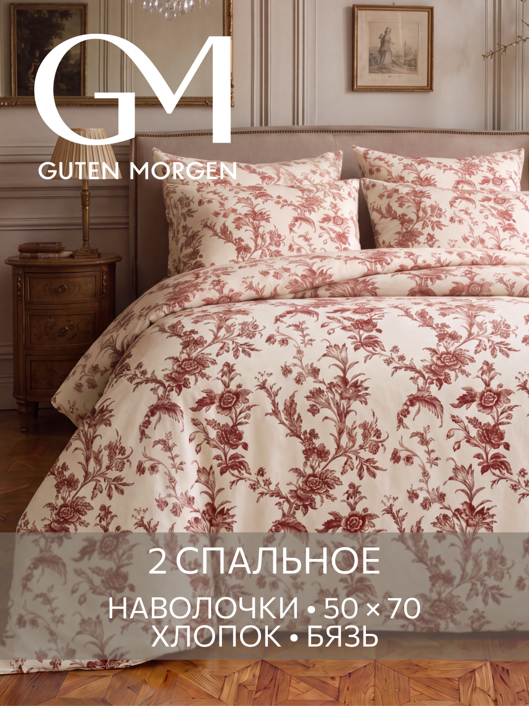 Постельное бельё Guten Morgen, бязь, 2-спальное, хлопок, 50x70 см Розалин
