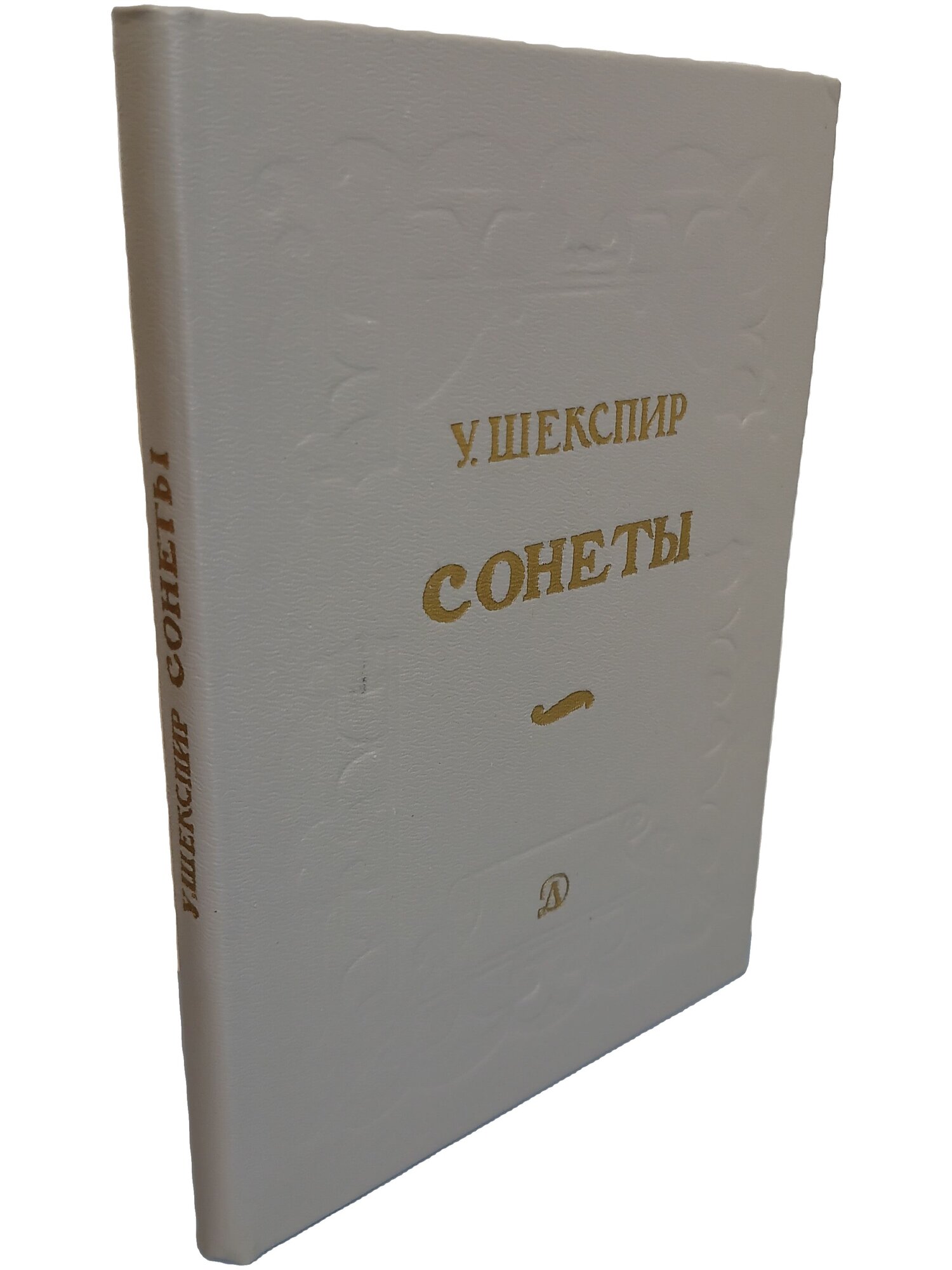 Сонеты. Шекспир Уильям. Детская литература. 1988. Твердый переплет. 191 стр