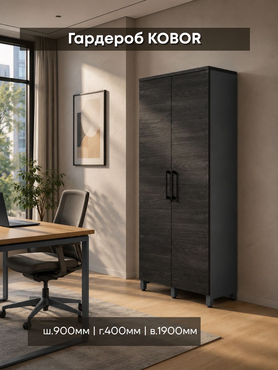 Гардероб распашной Kobor HRG-90/40/M graphite/wood для одежды и вещей