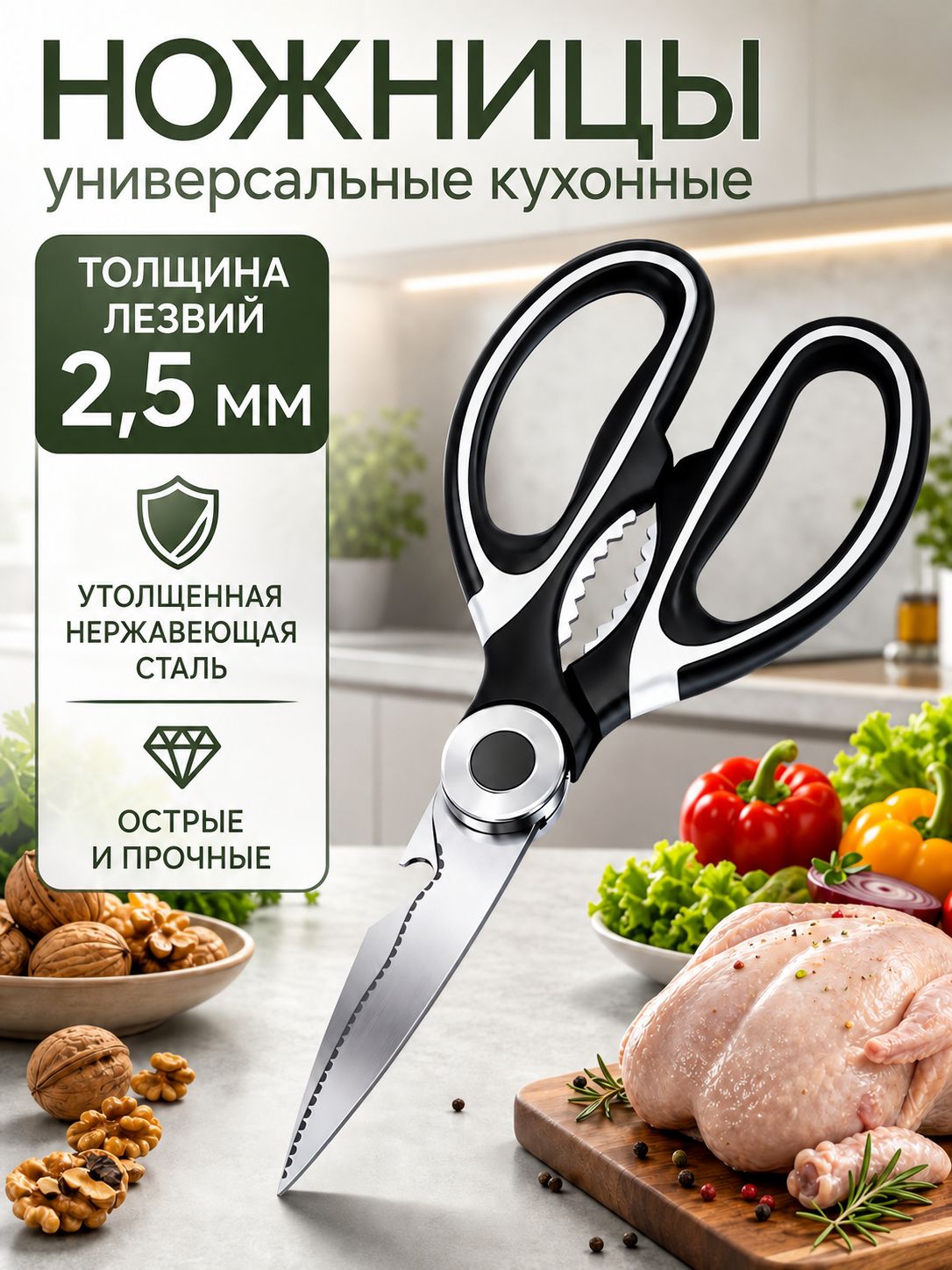 Ножницы кухонные универсальные, для рыбы и птицы , для зелени и овощей