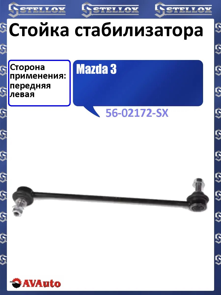 Стойка стабилизатора
