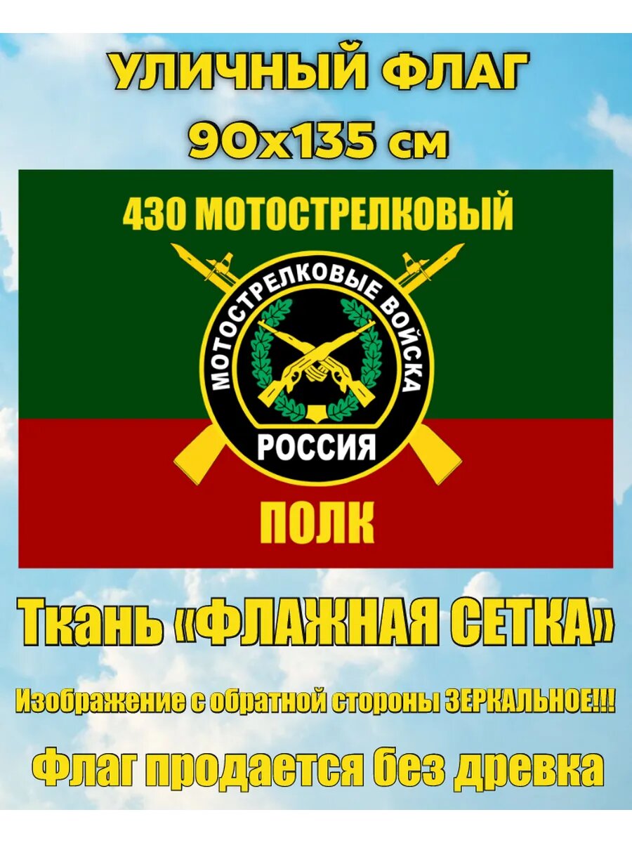 Уличный флаг 430 МСП Мотострелковые войска 90х135 см