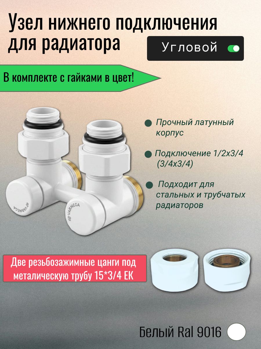 Узел нижнего подключения радиатора угловой 1/2"х3/4" EK белый, в комплекте с фитинг обжимной латунный для медных и стальных труб 15 мм