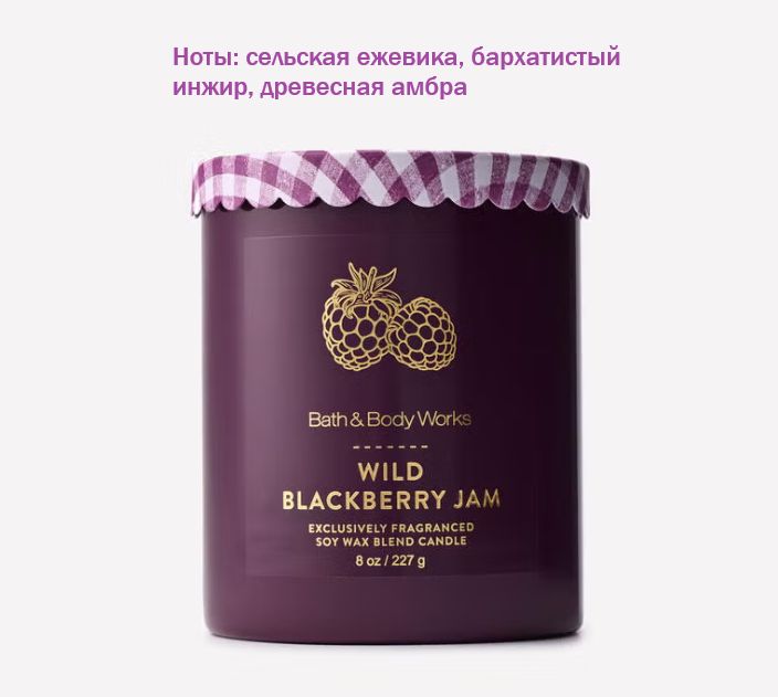 Bath And Body Works ароматическая свеча с 1 фитилем Wild Blackberry Jam