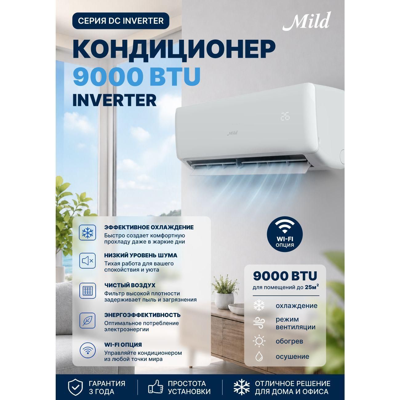 Сплит-система MILD MLI/MLO-DC09RF