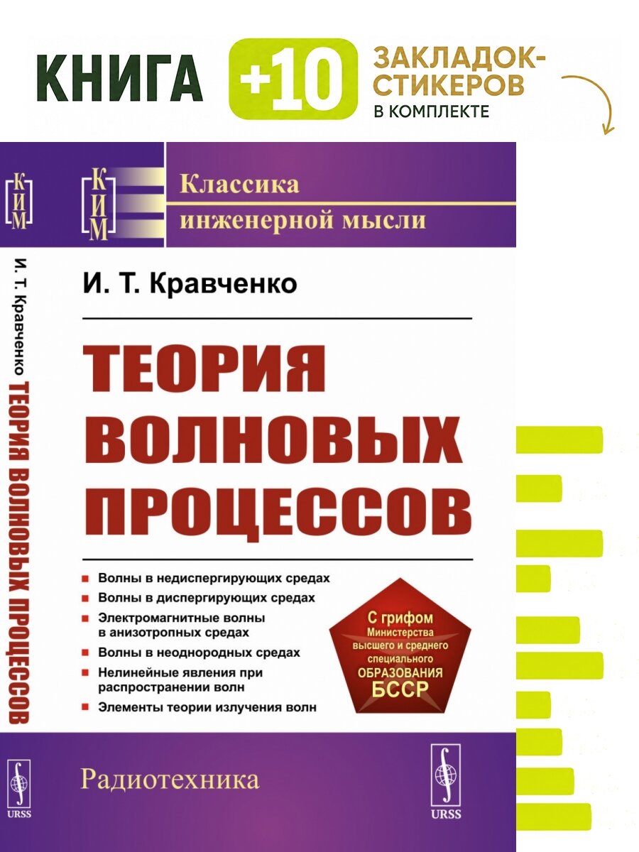 Теория волновых процессов. Комплект: книга + 10 закладок-стикеров