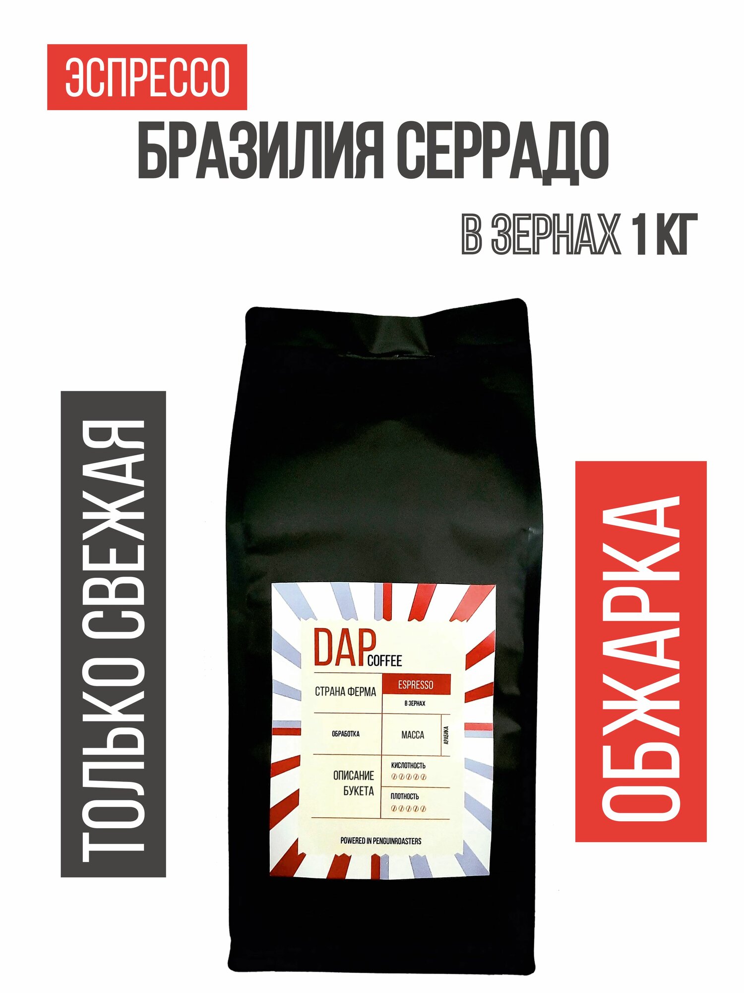 Кофе в зернах арабика DAP COFFEE Бразилия Серрадо, 1 кг