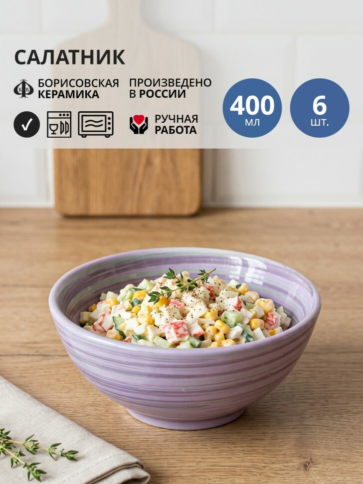 Набор из 6 салатников круглых 400 мл Борисовская керамика Лаванда