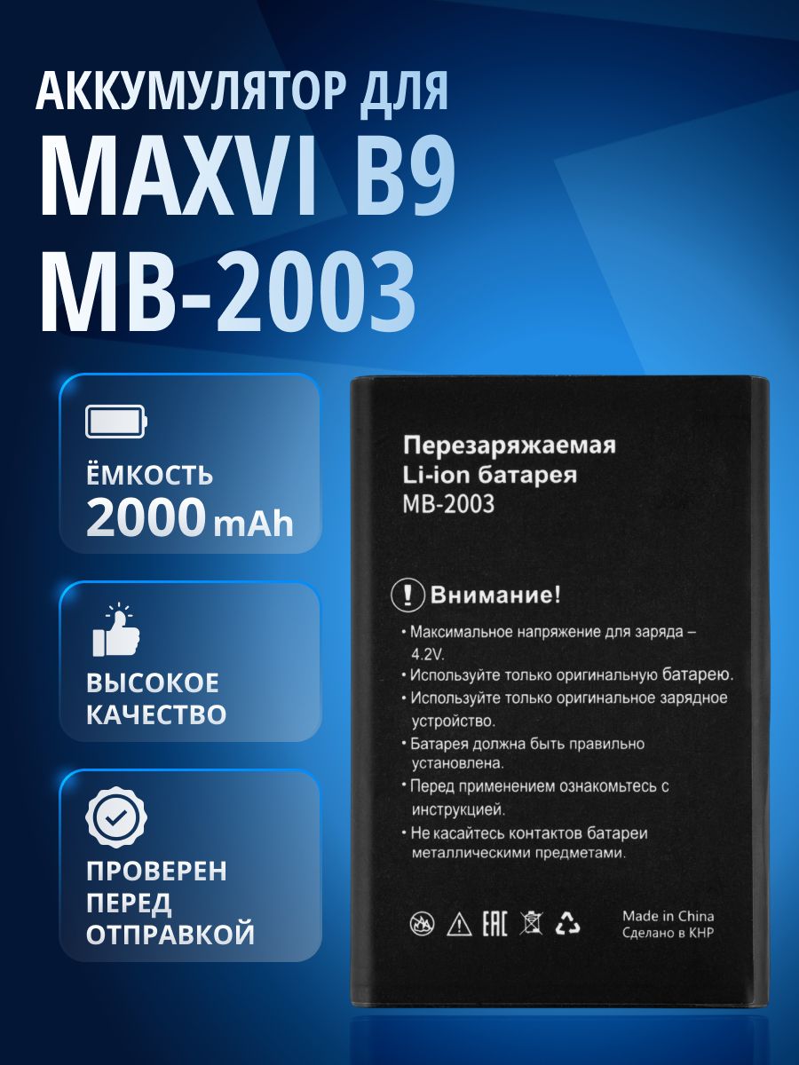 Аккумулятор MB-2003 для MAXVI B9