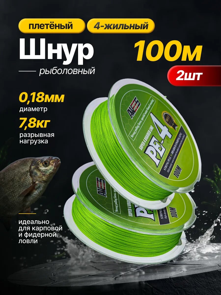 Плетенка для рыбалки 0.18 Х4 100м