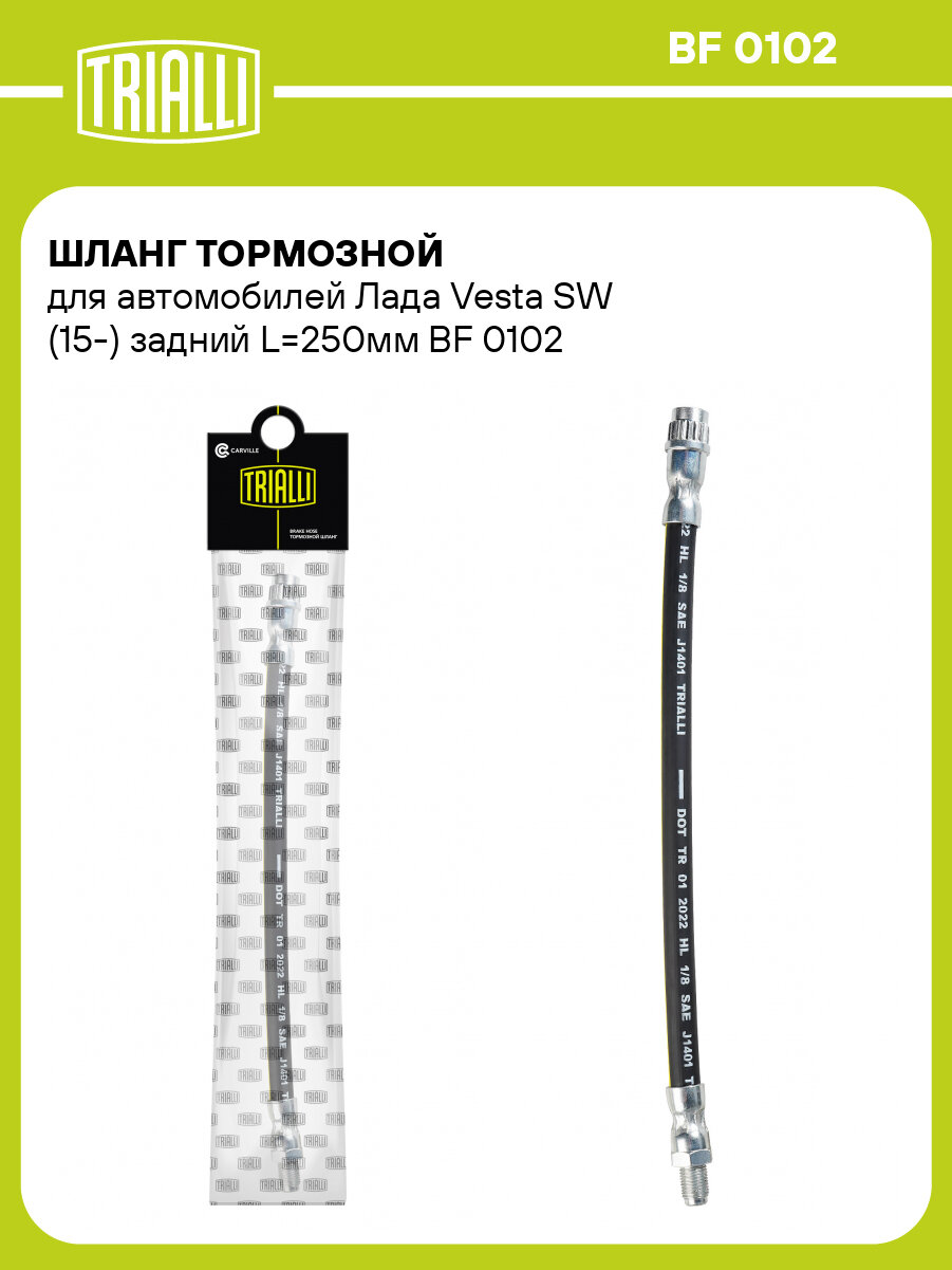 Шланг тормозной для автомобилей Лада Vesta SW (15-) задний L=250мм BF 0102 TRIALLI
