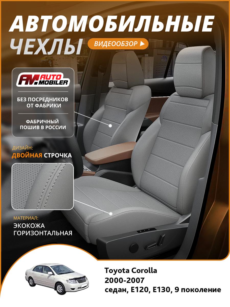 Чехлы Тойота Королла (Toyota Corolla) 2000-2007 9 E120, E130 седан Экокожа Серый A-A-1536F2S369 Automobiler