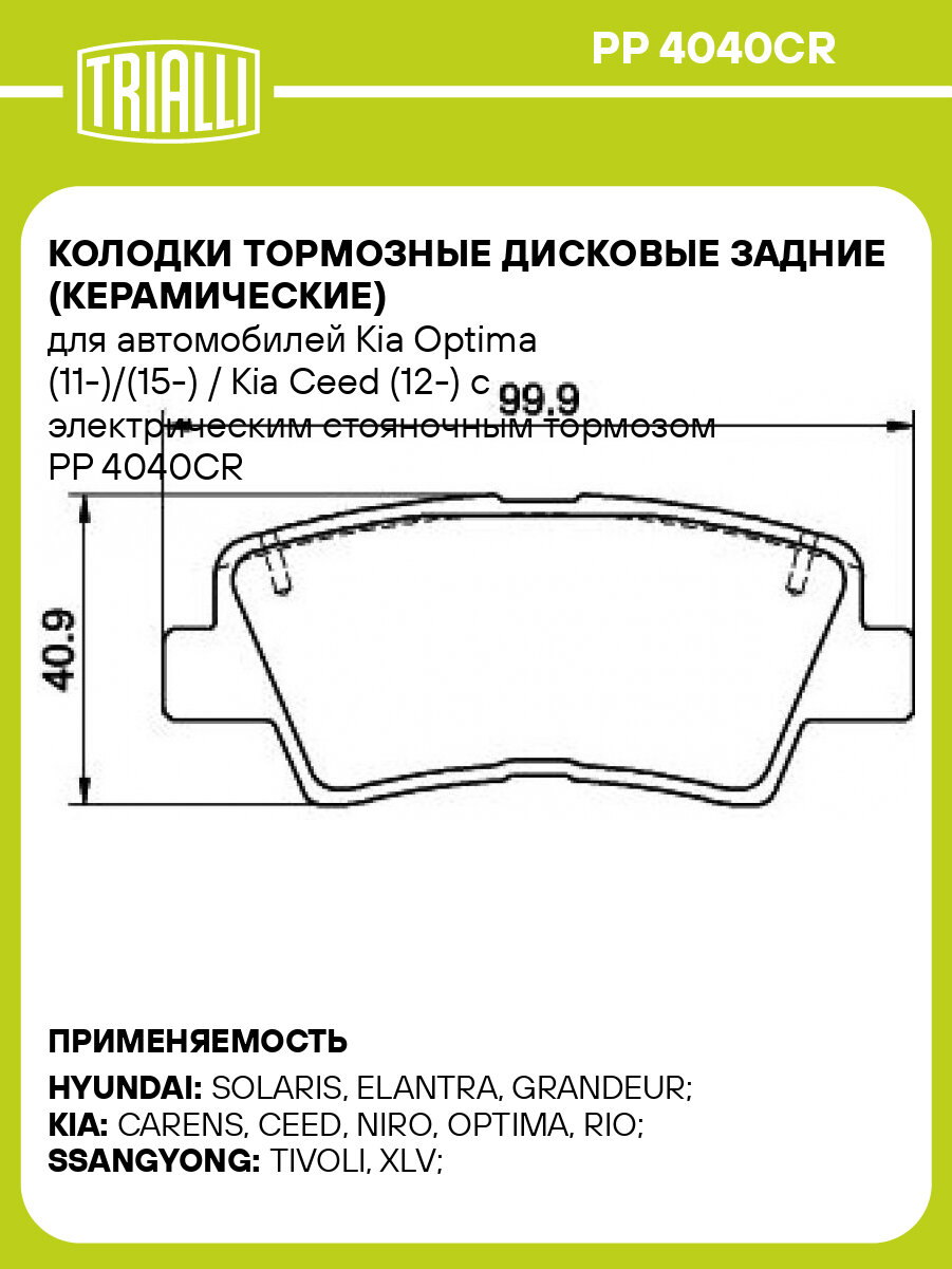 Колодки тормозные дисковые задние (керамические) для автомобилей Kia Optima (11 )/(15 ) / Kia Ceed (12 ) с электрическим стояночным тормозом TRIALLI PP 4040CR