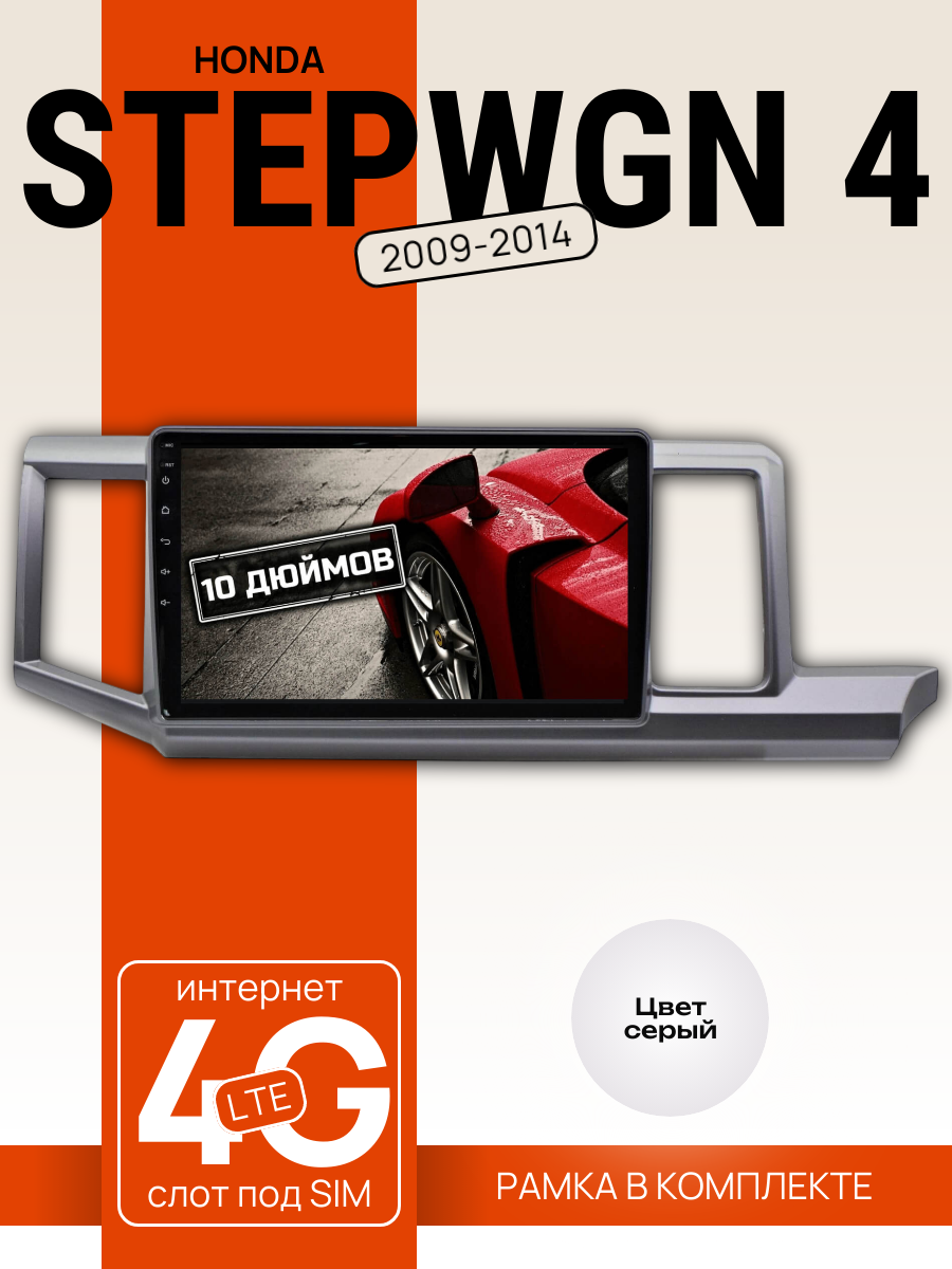 Магнитола 10" 6/128 ГБ для Honda Stepwgn 4 2009-2014, рамка в комплекте
