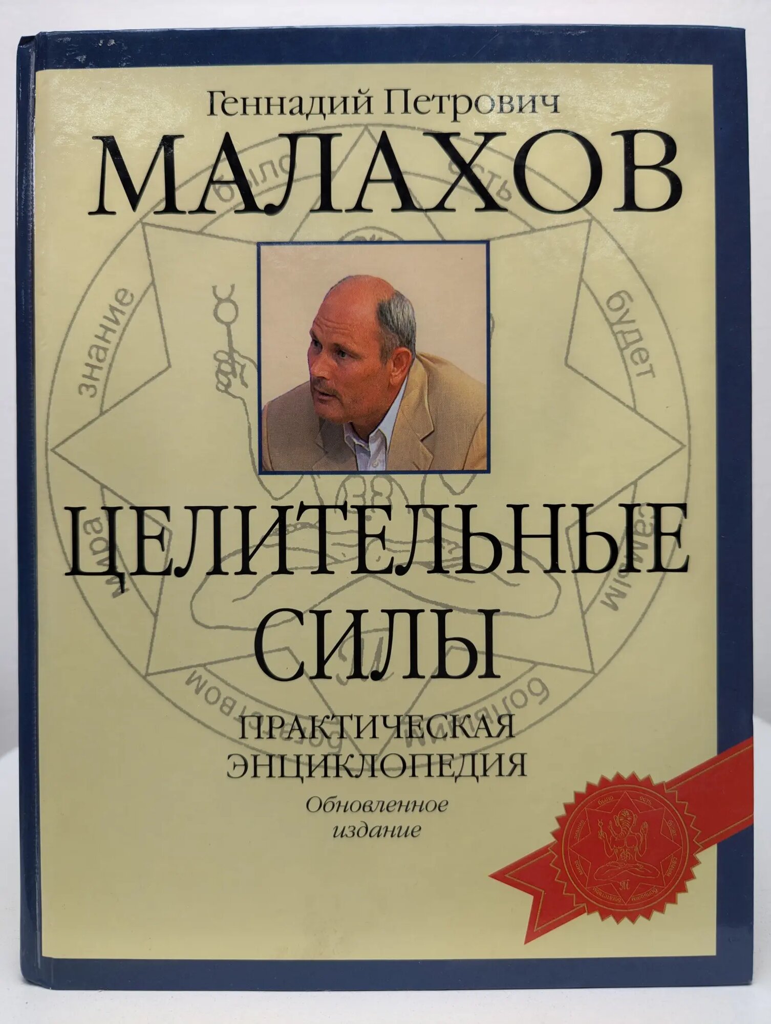 Целительные силы. Практическая энциклопедия Малахов Геннадий Петрович 2007