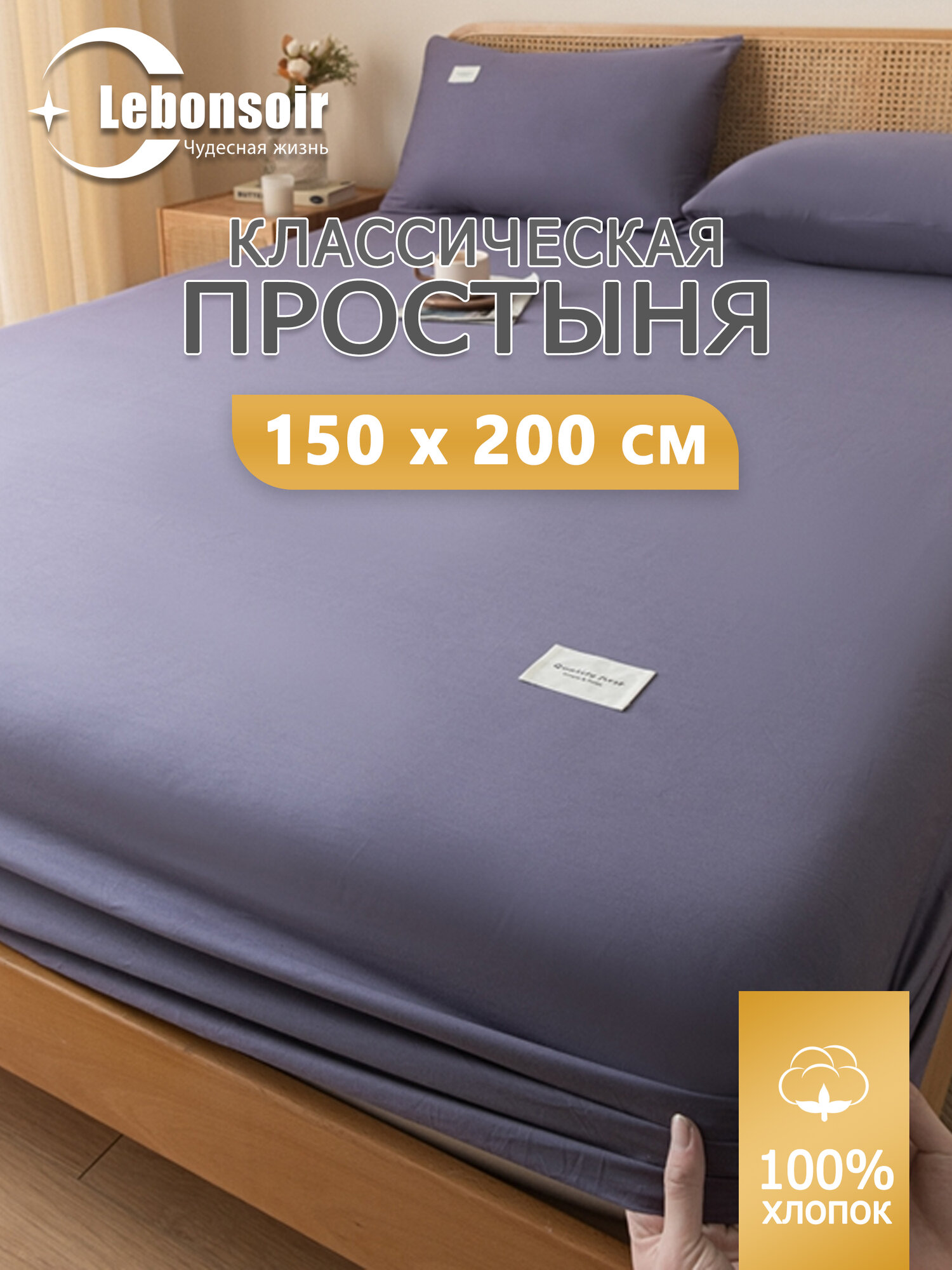 Простыня на резинке 150x200 см хлопок, фиолетовый