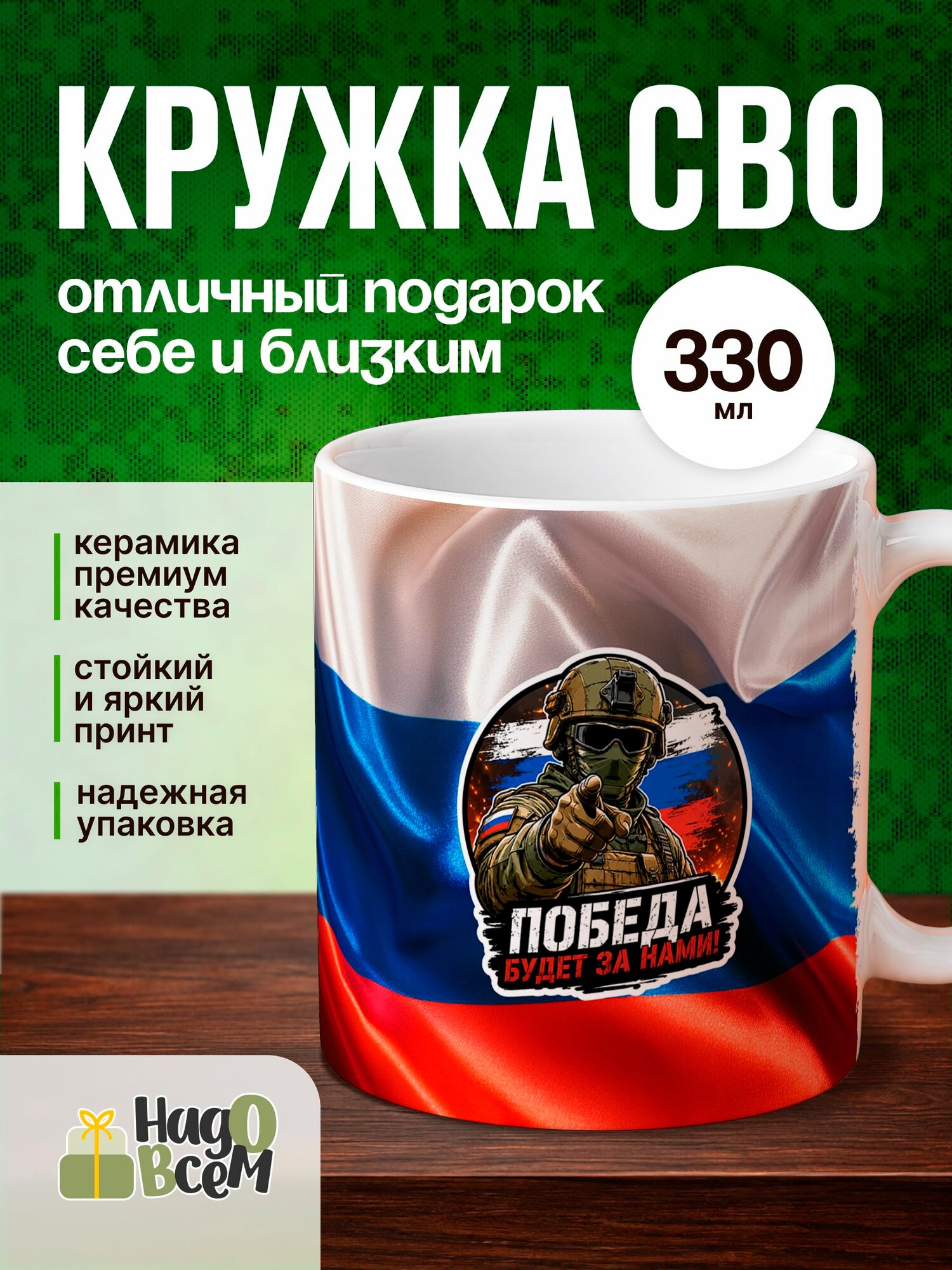 Кружка с военным принтом Надо Всем, 330 мл