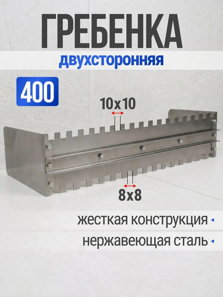 Гребенка для плитки 400 мм, зуб 8-10 мм, нержавеющая сталь