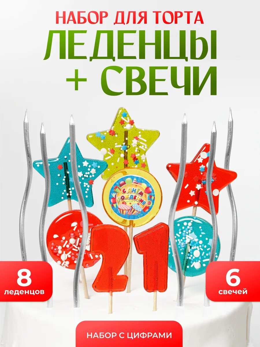 Леденцы на торт. Цифра 21