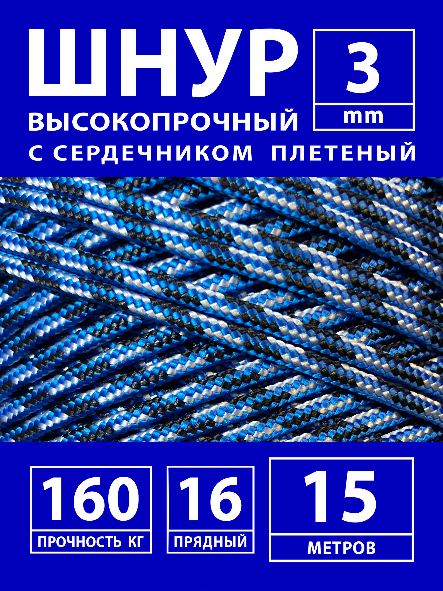 Шнур, фал, паракорд 3 мм (15 метров) с сердечником плетеный капроновый-полипропиленовый для темляка, плетения браслетов. Репшнур, веревка туристическая для рыбалки, гамака, палатки, тента
