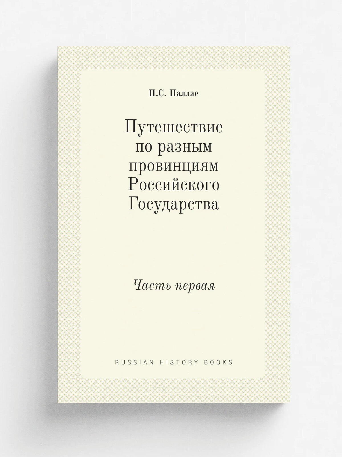 Путешествие по разным провинциям Российского Государства. Часть первая
