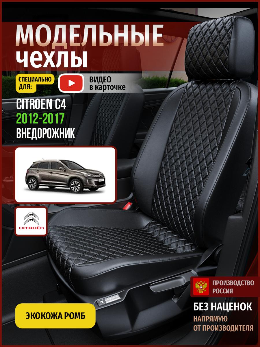 Чехлы Ситроен C4 (Citroen C4) 2012-2017 1 внедорожник Экокожа с ромбом Черный 4360AV859FT Чехлы. ру