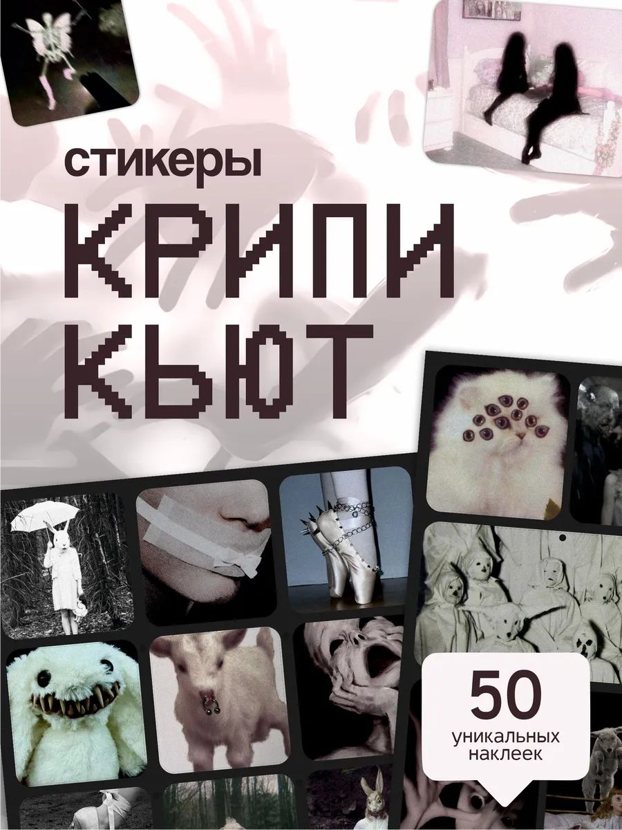 Стикерпак наклейки крипи кьют кор, криповые, для скрапбукинга, на телефон и ноутбук, бумажные стикеры, 4 листа А5