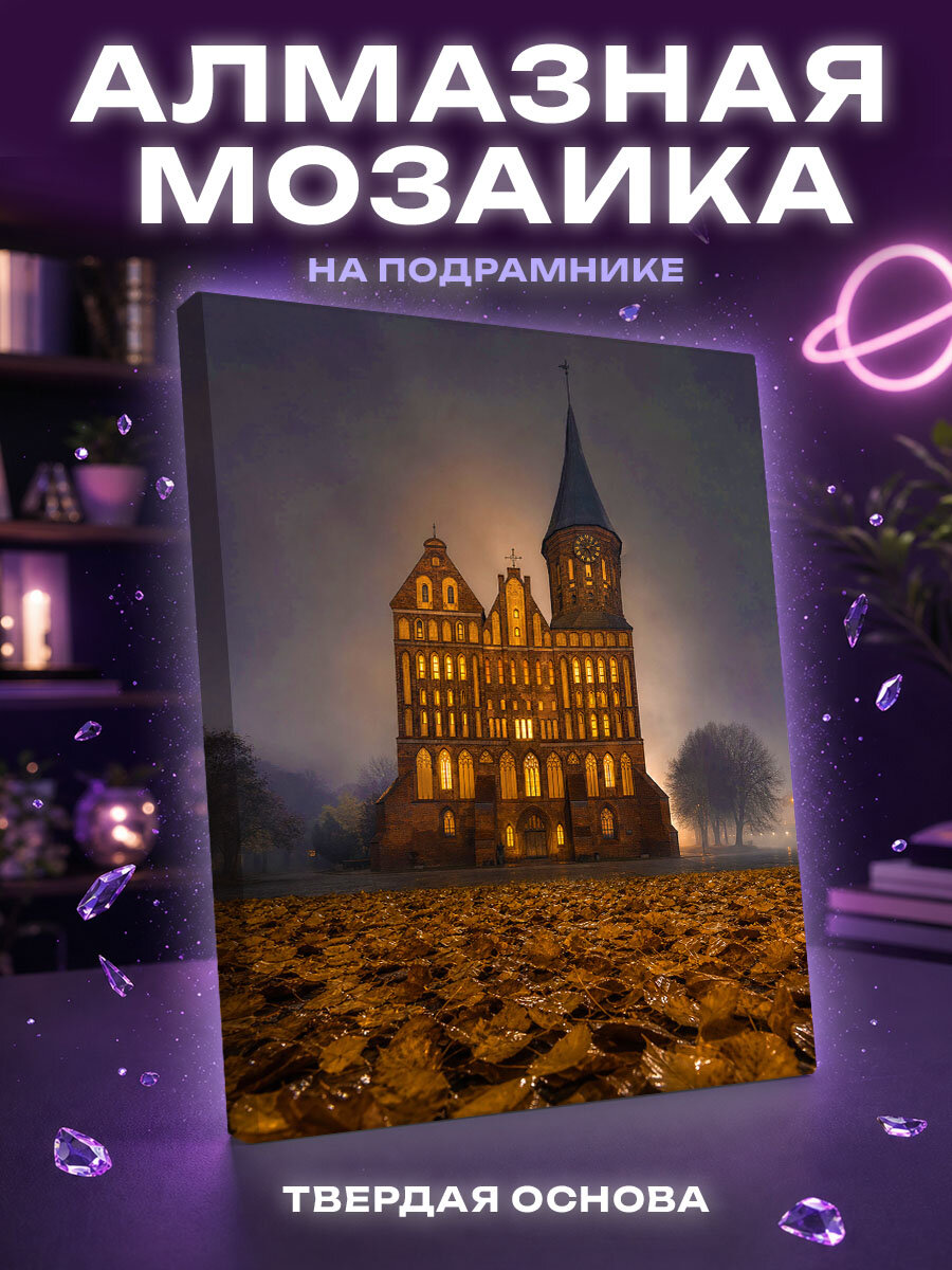 Алмазная мозаика Янтарный свет над Преголей