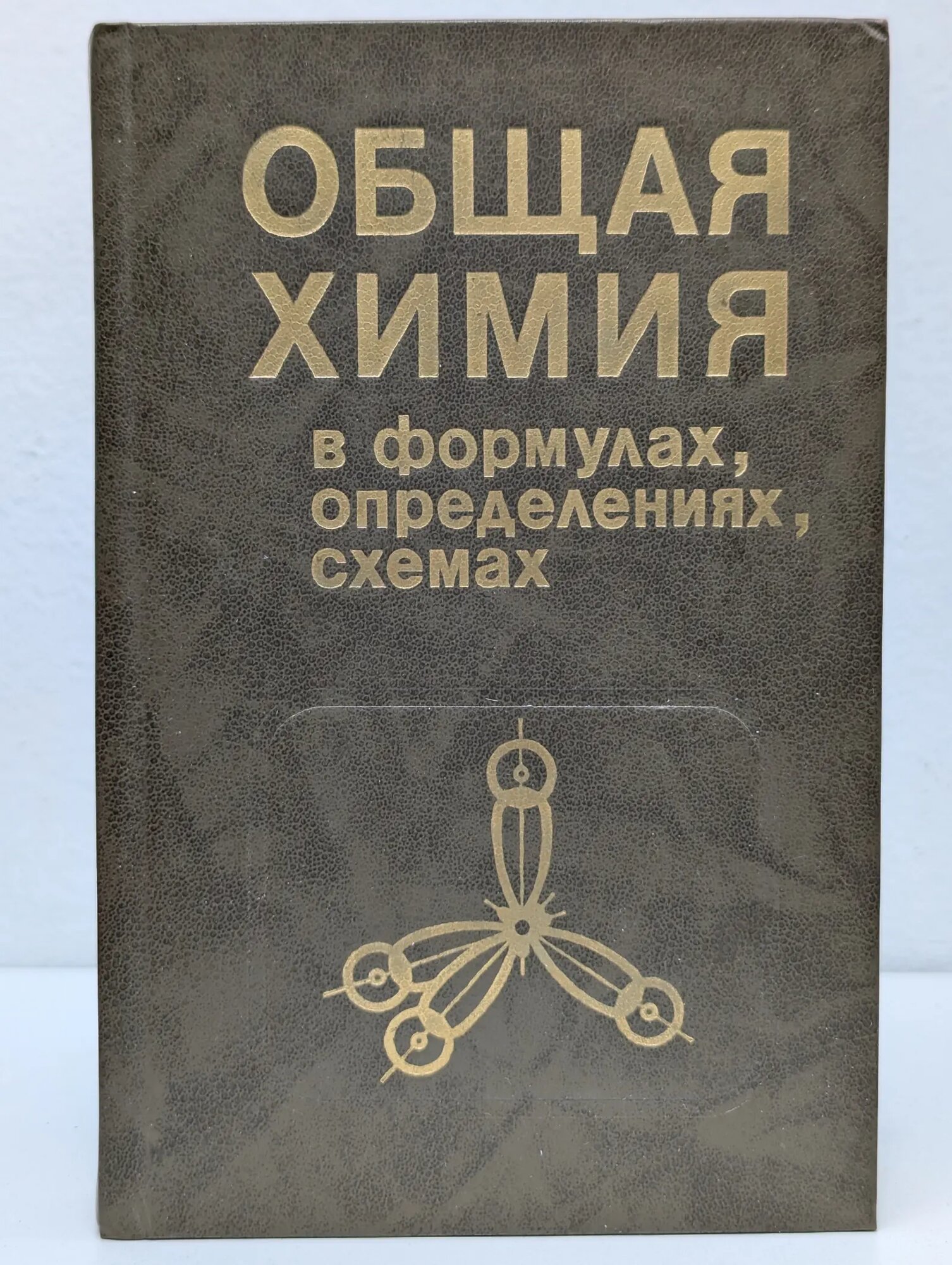Общая химия в формулах, определениях, схемах Тикавый Вадим Федорович (ред.) 1987
