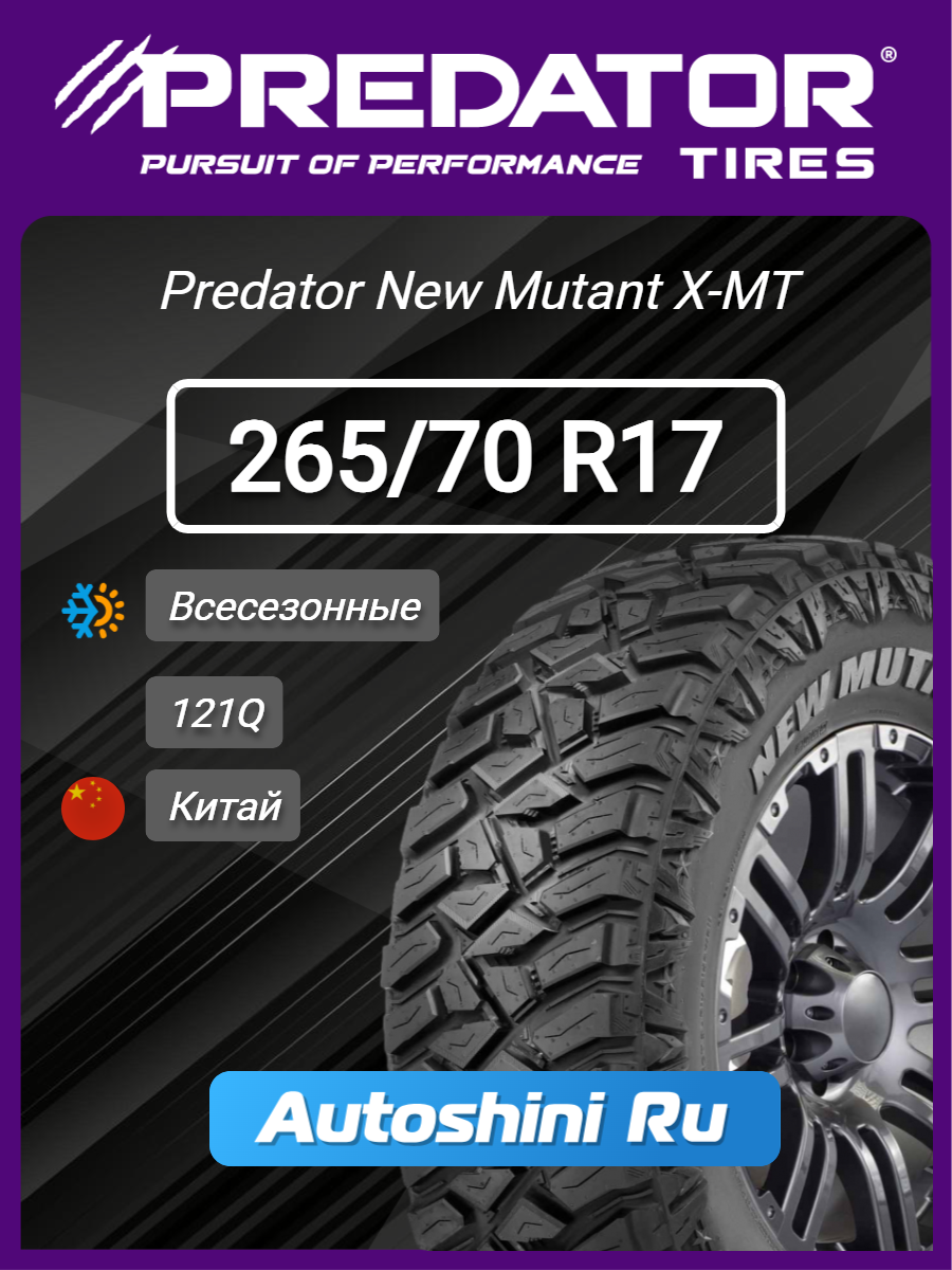 Шины всесезонные Predator New Mutant X-MT 265/70 R17 121Q