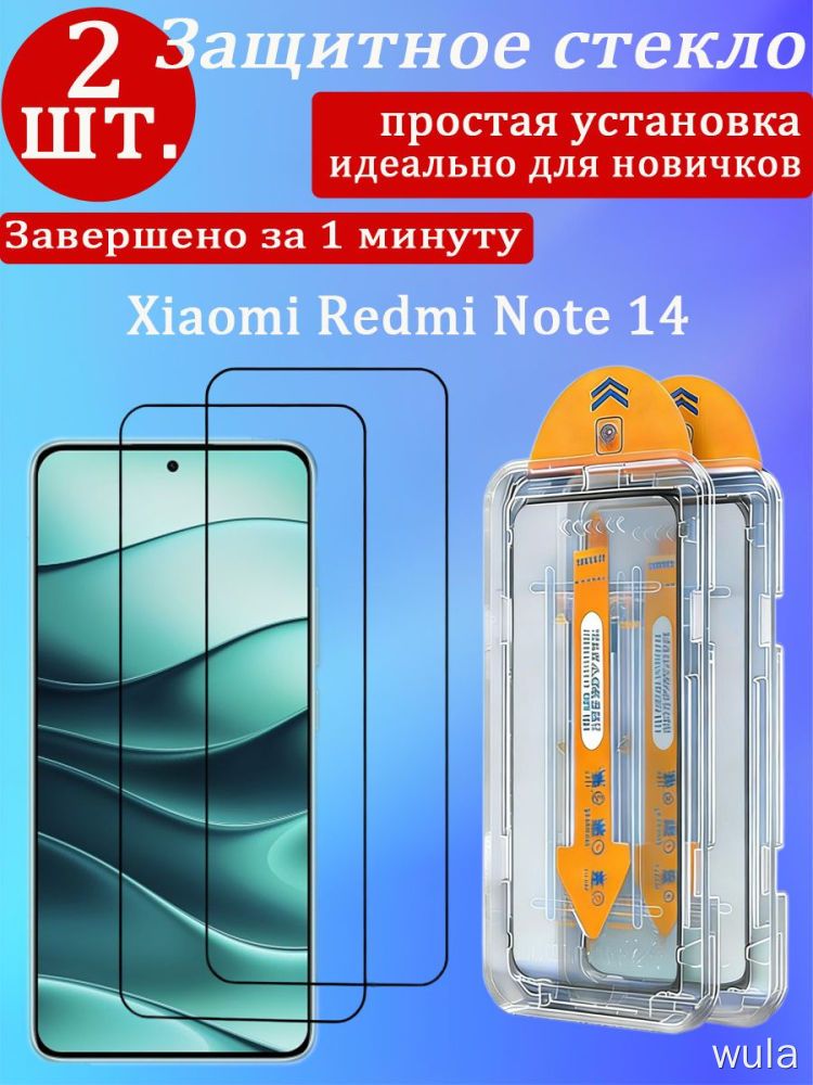2 шт. Защитное стекло для Xiaomi Redmi Note 14 4G/5G (Сяоми Редми ноте 14 4G/5G) - надежная защита экрана от падений и царапин с автоматической установкой и отсутствием отпечатков