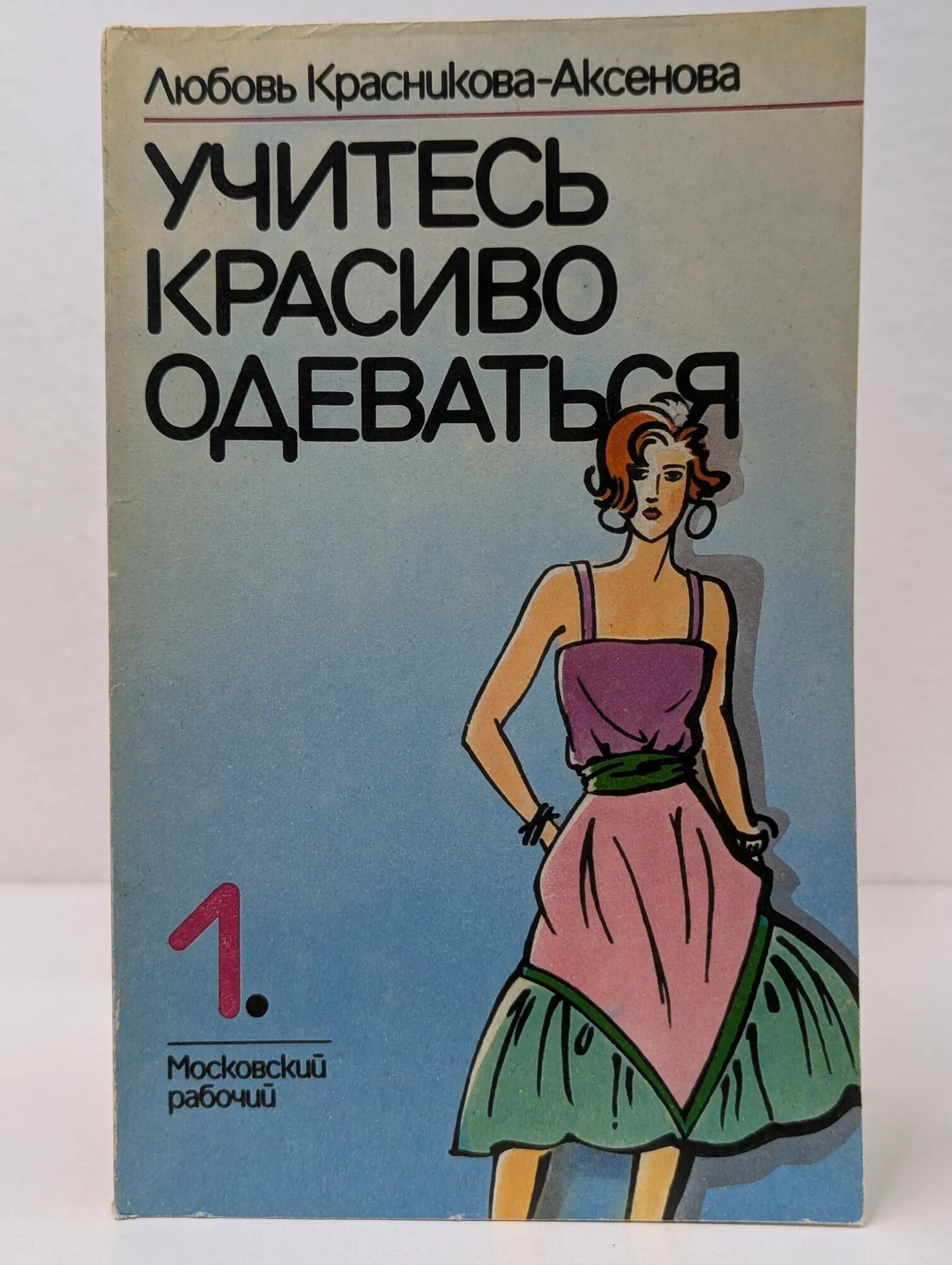 Учитесь красиво одеваться. Выпуск № 1 Красникова-Аксенова Любовь Яковлевна 1990