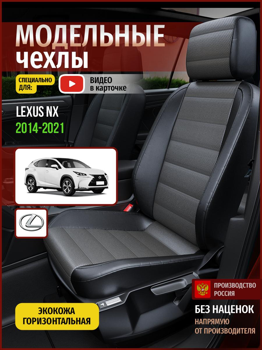 Чехлы Лексус НХ (Lexus Nx) 2014-2021 1 внедорожник Экокожа Серый 4603AV909FT Чехлы. ру