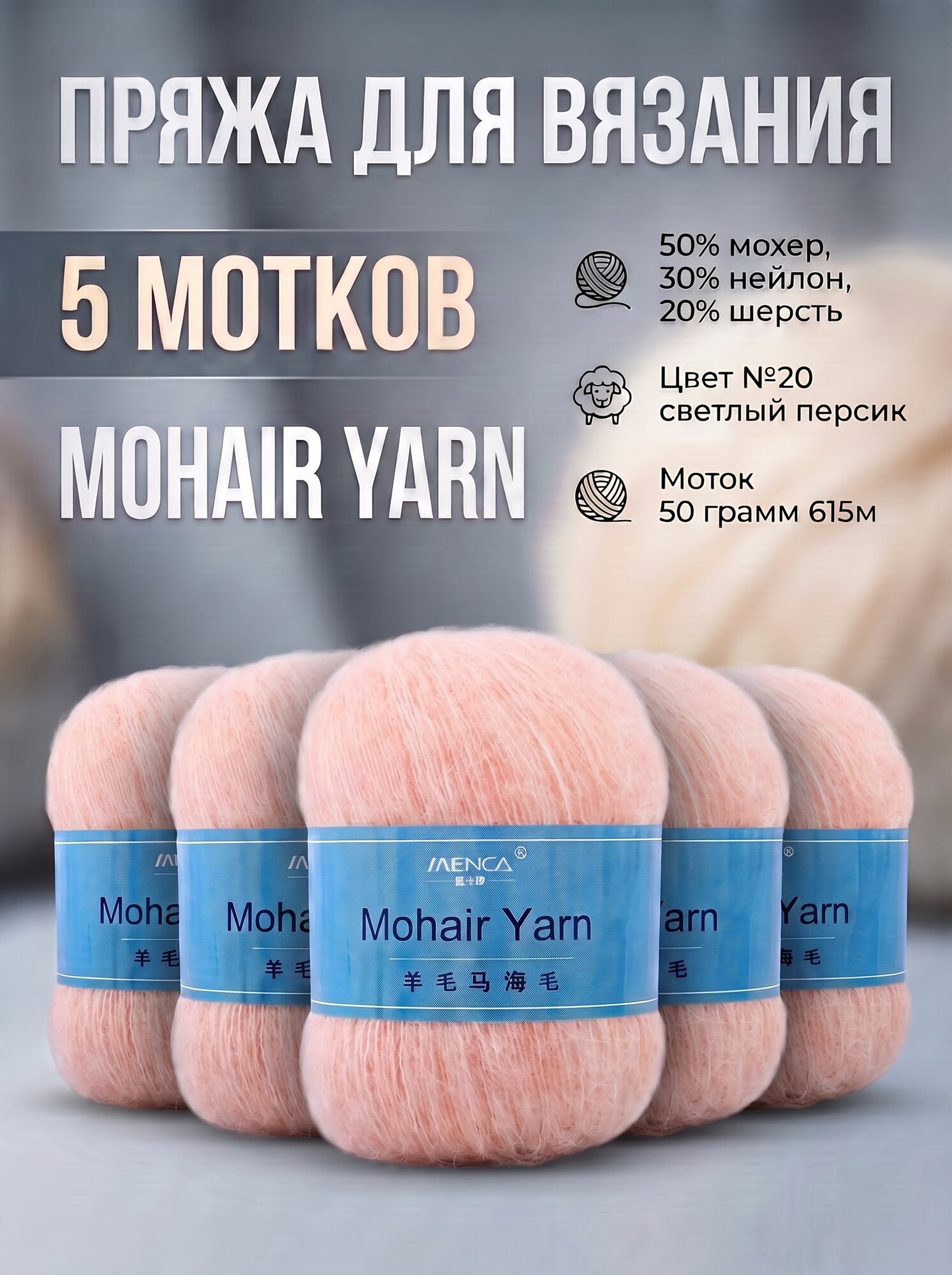 Пряжа для вязания из мохера и шерсти Mohair Yarn, цв. 20 светлый персик, 5 мотков