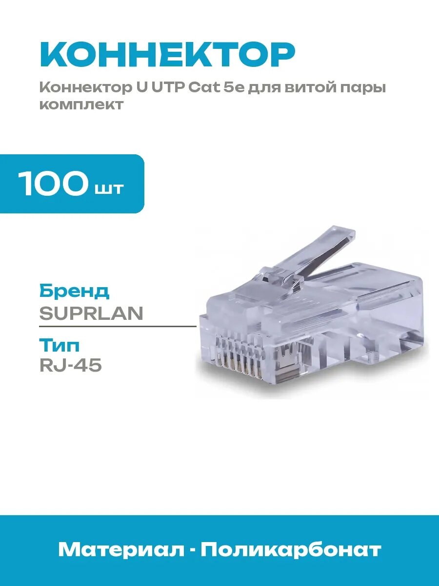 Коннектор для сети 8 контактов прозрачный комплект 100 шт