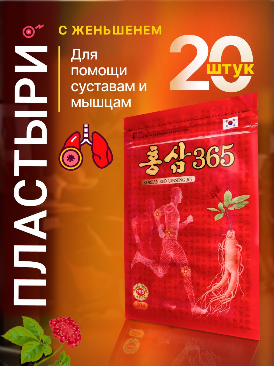 Патчи пластыри для тела с красным корейским женьшенем 20 штук