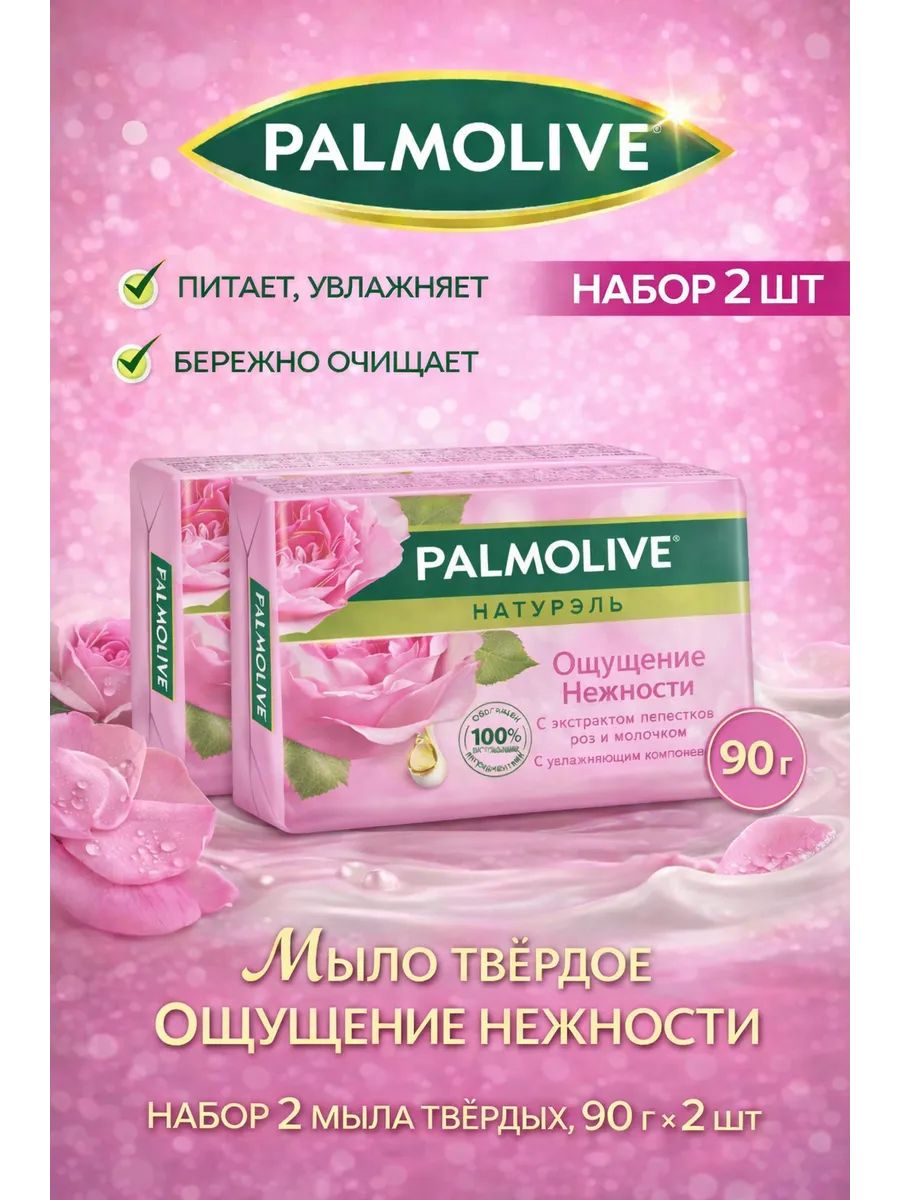 Набор 2 шт Palmolive - Мыло твердое ощущение нежности Роза и молоко 90 гр