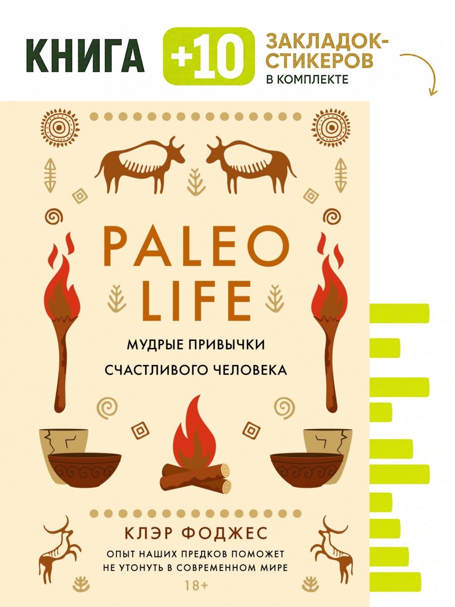 Paleo life. Мудрые привычки счастливого человека. Комплект: книга + 10 закладок-стикеров