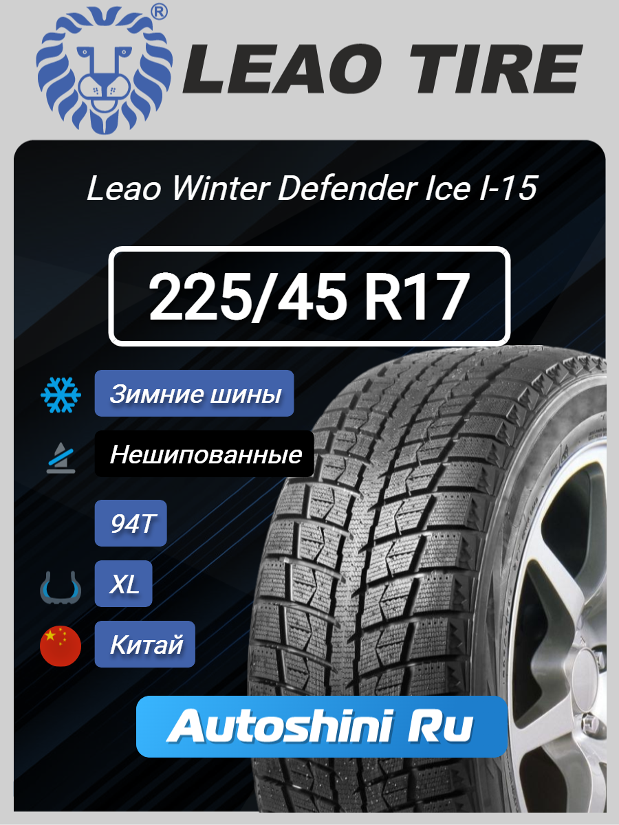 Шины зимние Leao Winter Defender Ice I-15 225/45 R17 94T (нешип) XL
