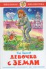 Самовар. Девочка с Земли /ШБ/