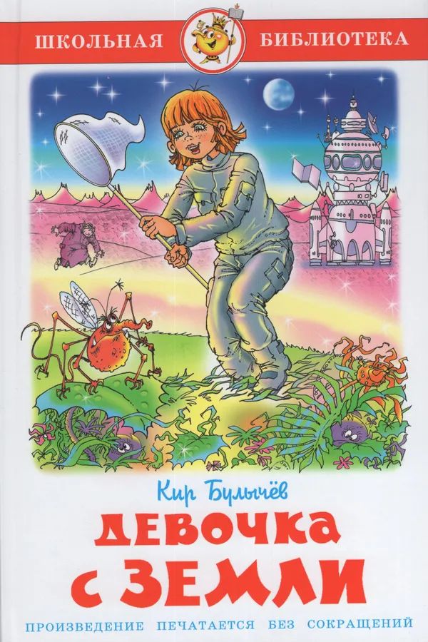 Самовар. Девочка с Земли /ШБ/