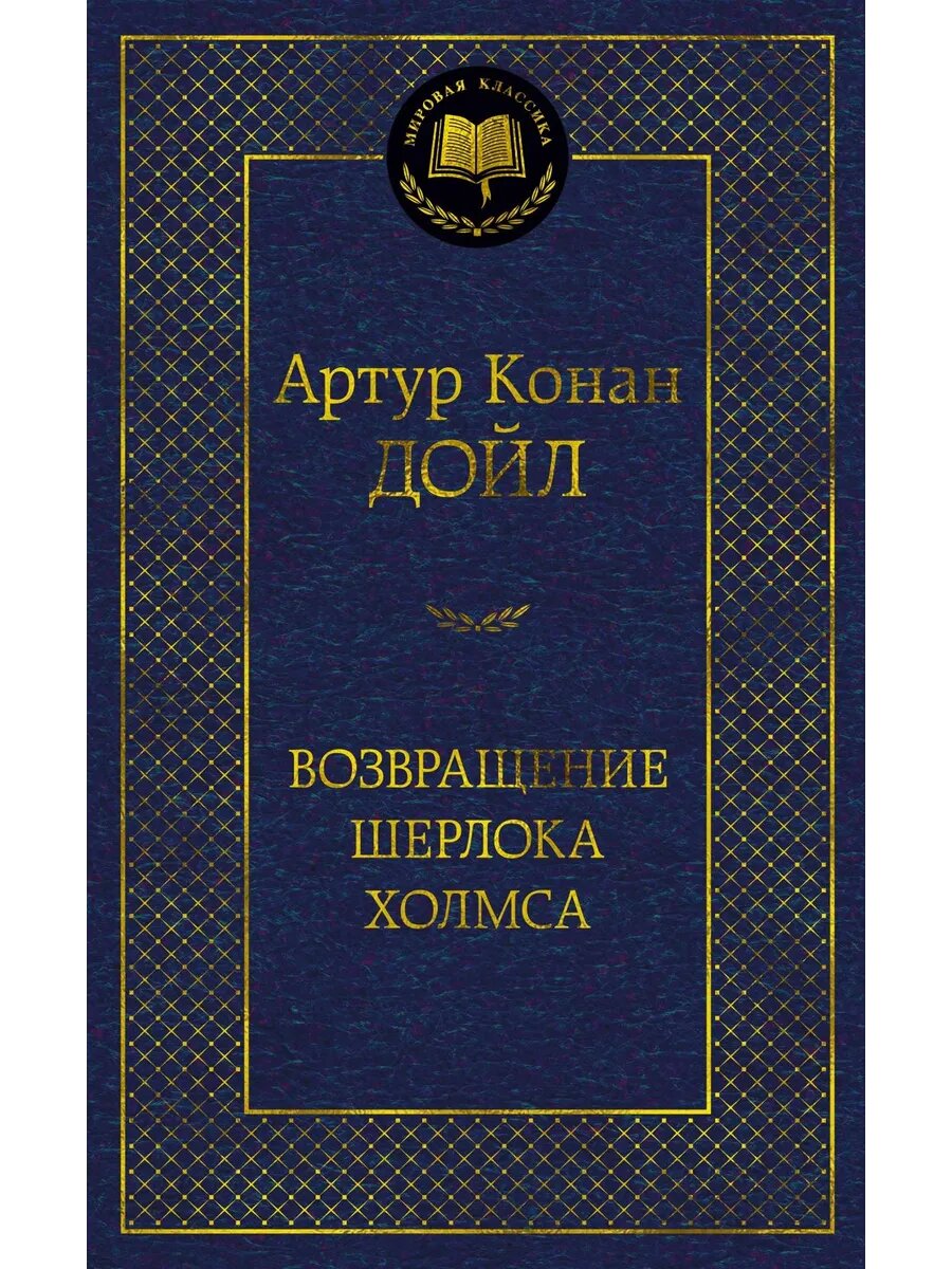 Книга Возвращение Шерлока Холмса