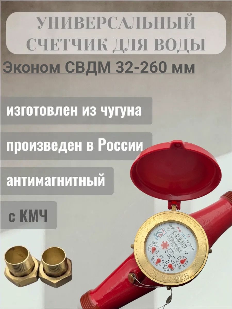 Счетчик воды универсальный эконом СВДМ-32-260 мм, с монтажным комплектом