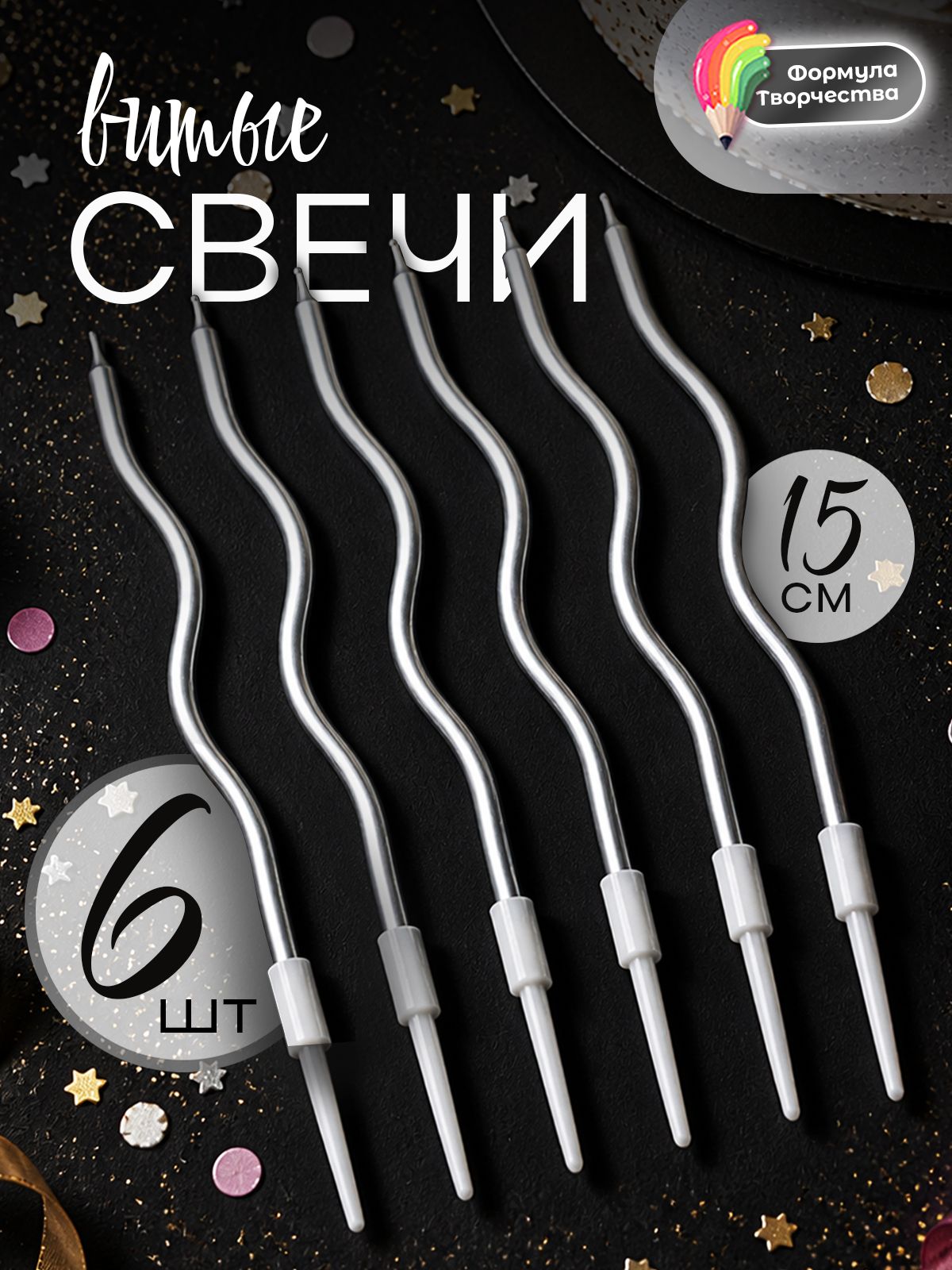 Свечи для торта праздничные изогнутые спираль, набор 6 штук. Цвет серебро