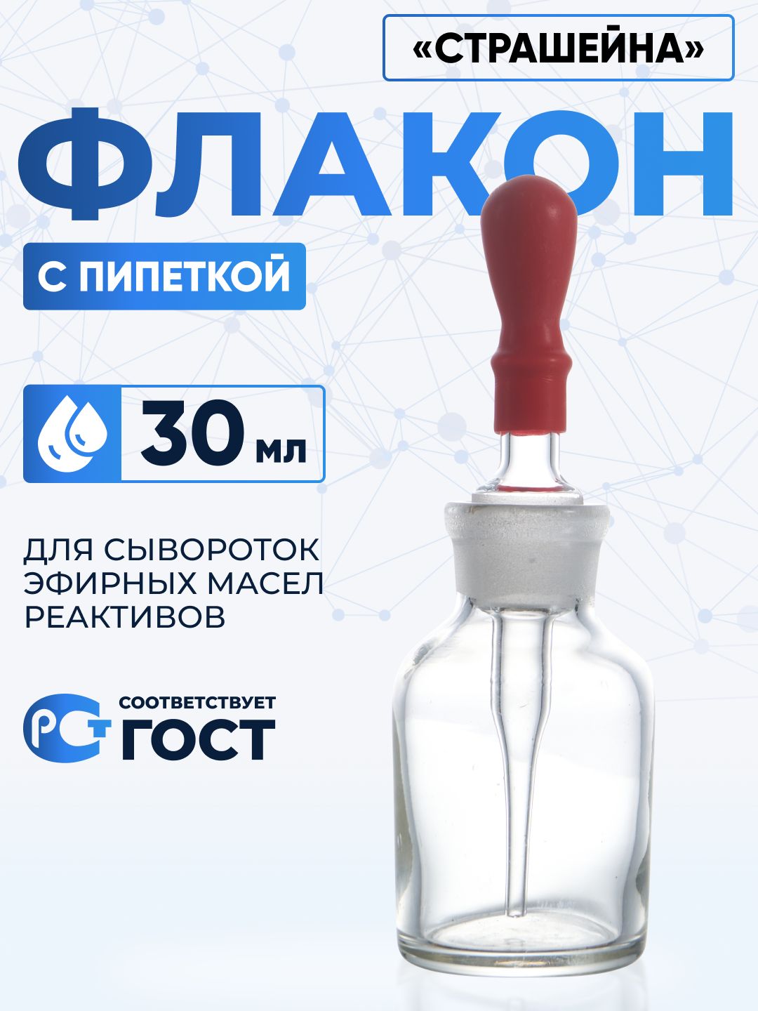 Капельница Страшейна, 2-30 мл, светлая