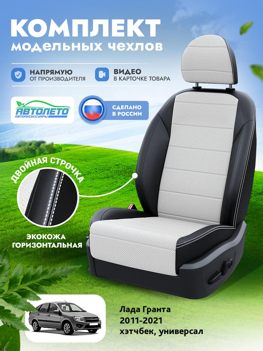 Чехлы Лада Гранта (Lada Гранта) 2011-2024 1 хэтчбек, универсал Экокожа Белый LA16322C310 АвтоЛето