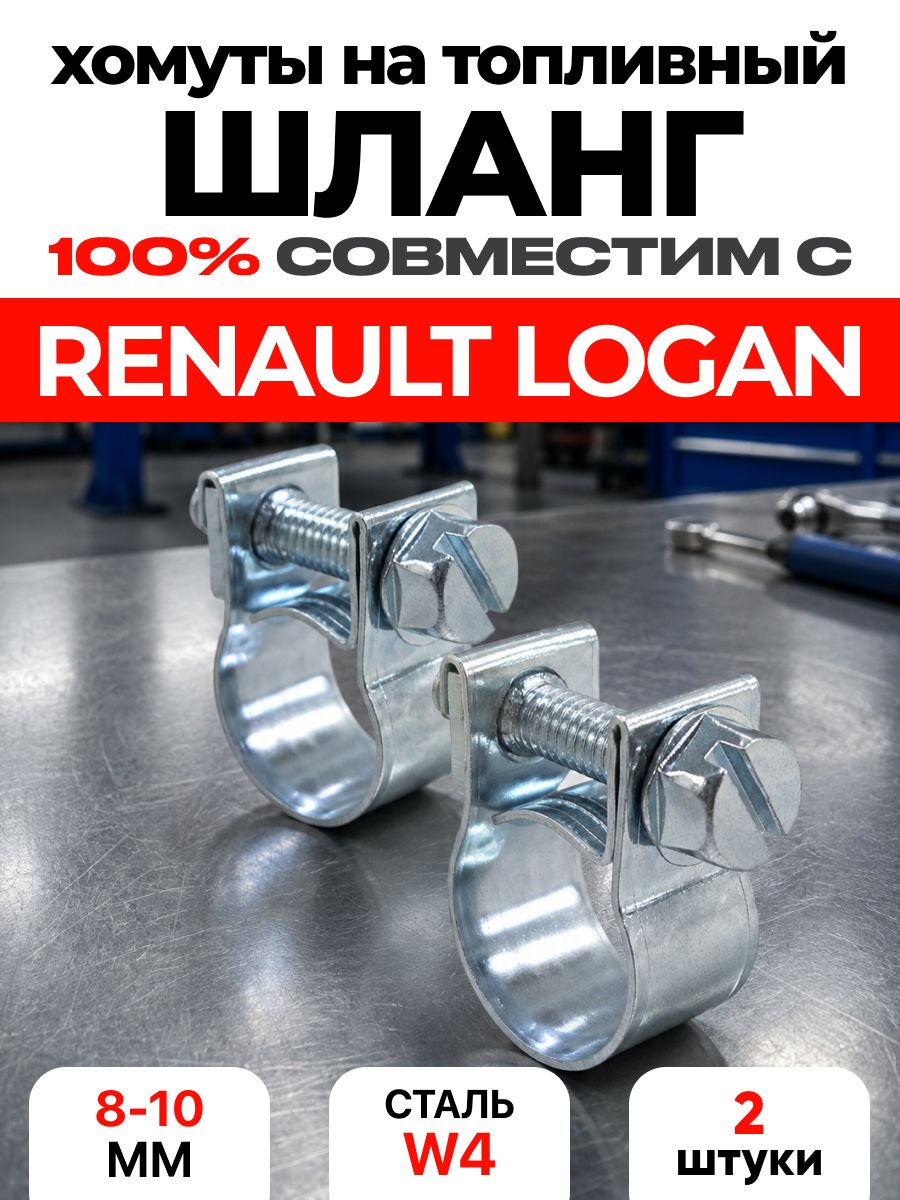 Хомут на топливный шланг RENAULT LOGAN 8, 9, 10 мм / топливных шлангов рено логан 8мм 9мм 10мм АРТ: NY3-94