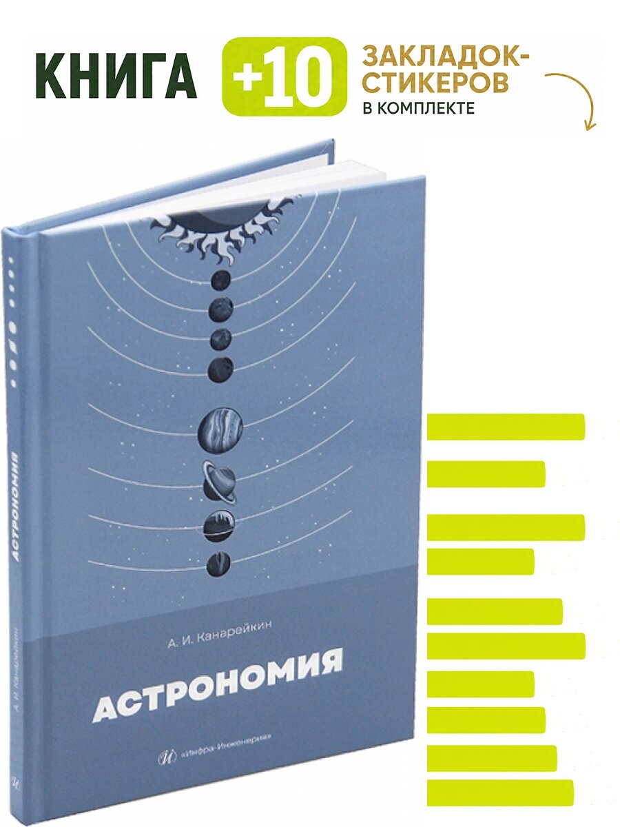 Астрономия. Комплект: книга + 10 закладок-стикеров